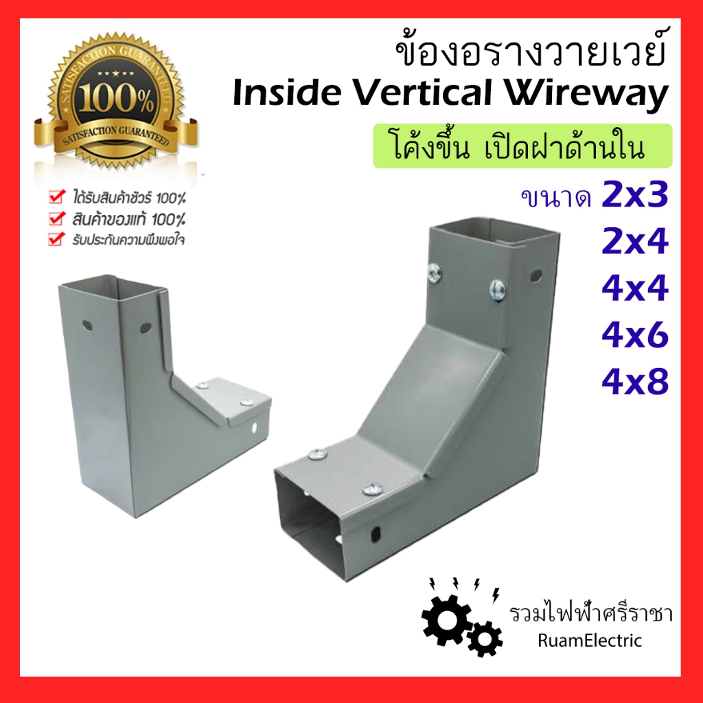 วายเวย์ ไวร์เวย์ รางไฟ ข้องอ โค้งขึ้น เปิดฝาด้านใน Inside Vertical ...