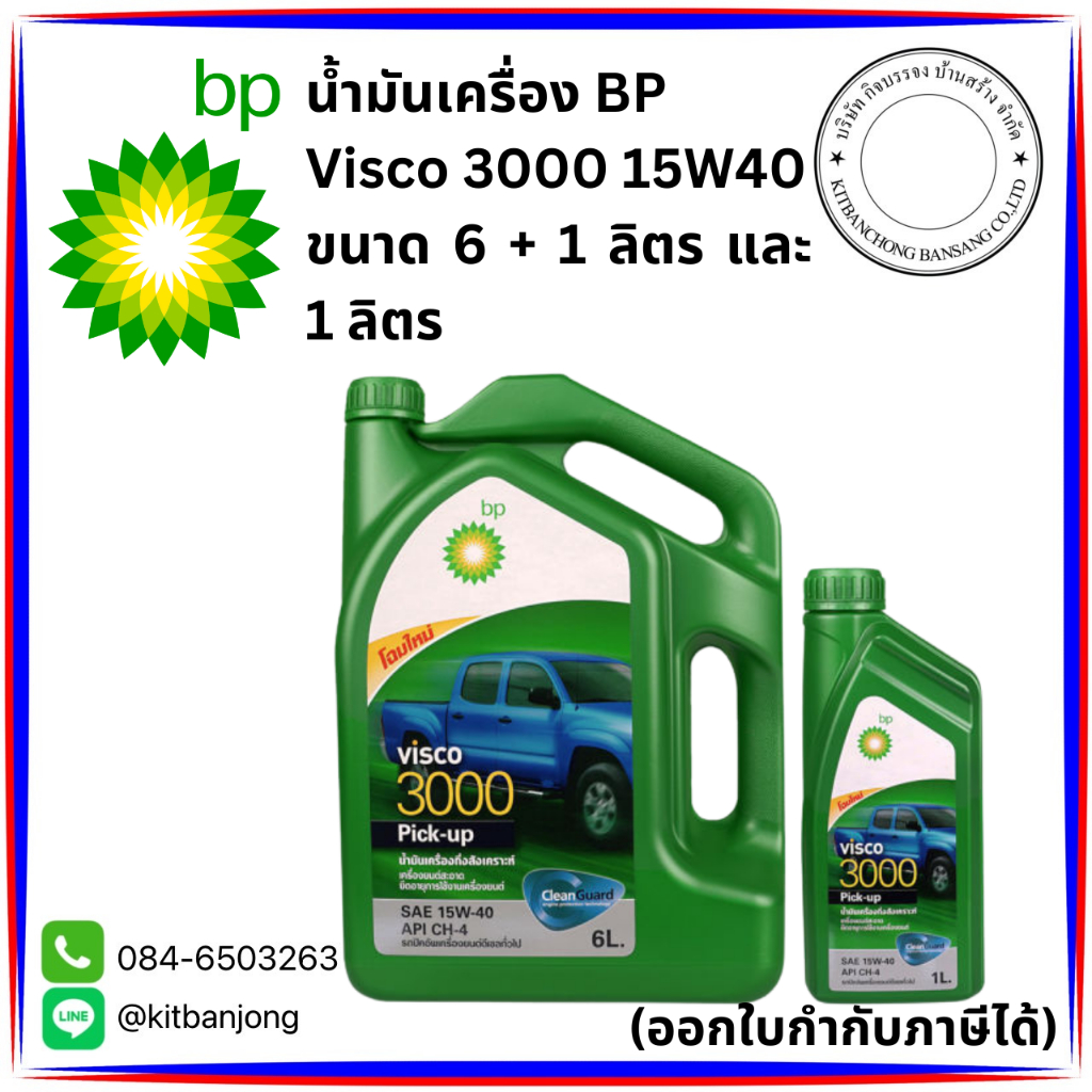 น้ำมันเครื่อง BP Visco 3000 15W40 (ดีเซล) ขนาด 6 + 1 ลิตร | Shopee Thailand