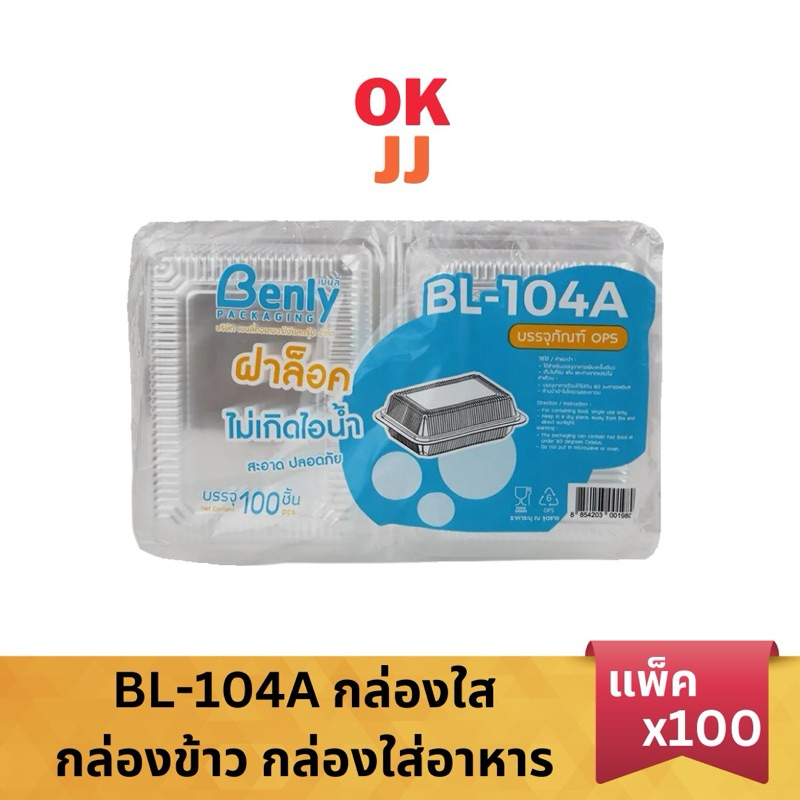 กล่องใส Benly กล่องใส่อาหาร BL-104A แพ็คx100 | Shopee Thailand