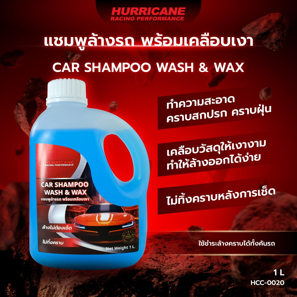 Hurricane แชมพูล้างรถ พร้อมเคลือบเงา (CAR SHAMPOO WASH & WAX) 1 L HCC ...