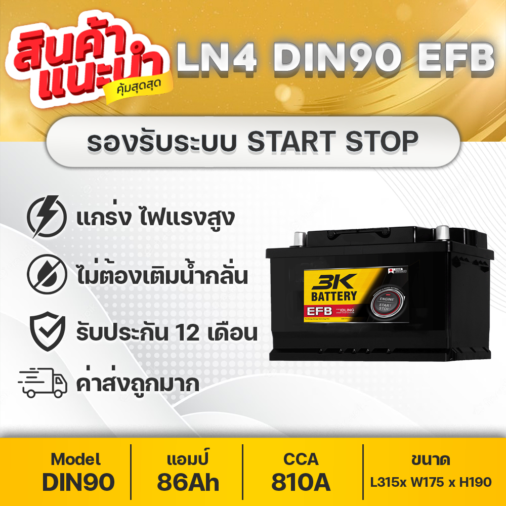 3K LN4 DIN86 EFB 12V.86Ah รองรับการใช้งานในรถยนต์รุ่นใหม่ที่มีระบบ ISS (Idling Start Stop System ...