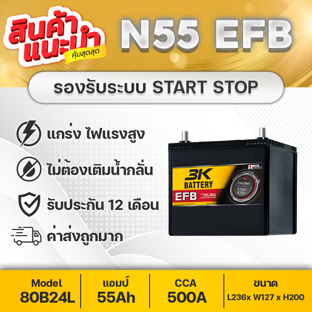 3K N55 EFB START/STOP 12V.55Ah แบตเตอรี่สำหรับระบบ i-Stop : MAZDA 2 เบนซิน, SWIFT, YARIS, ETC ...