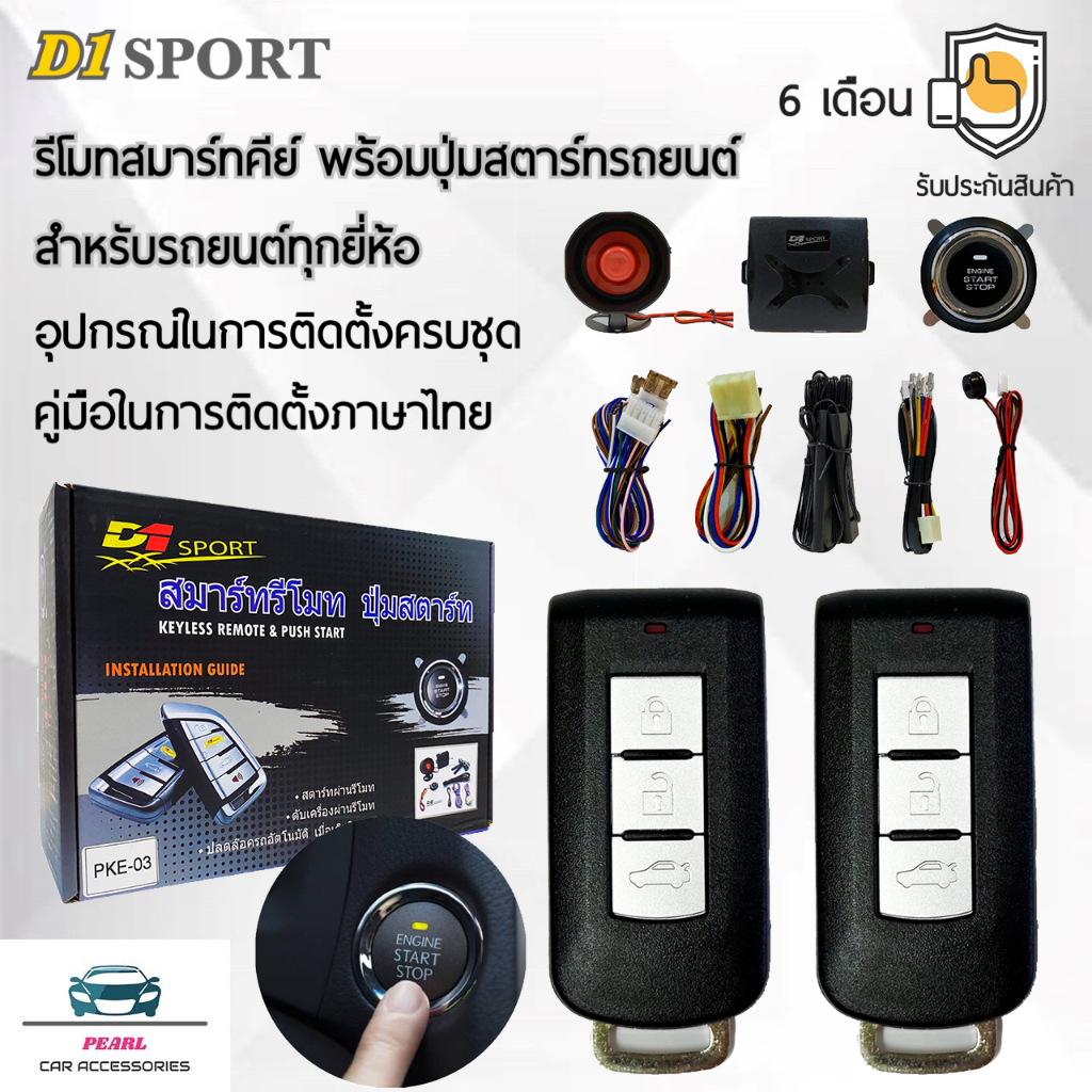 D1 Sport รีโมทสมาร์ทคีย์ PKE64 กุญแจทรง Mitsubishi พร้อมปุ่มสตาร์ท สำหรับรถยนต์ทุกยี่ห้อ อุปกรณ์ ...