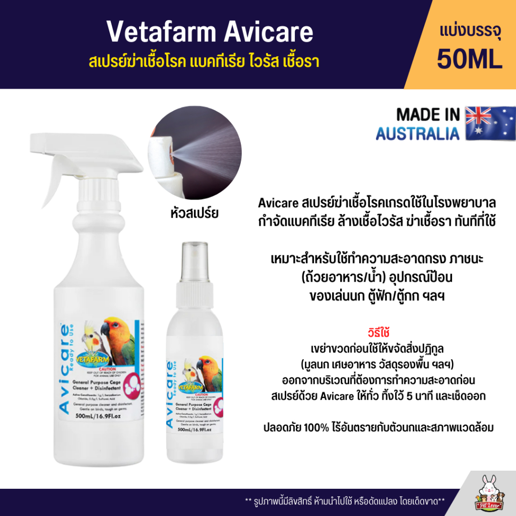 Vetafarm Avicare สเปรย์ทำความสะอาดกรง ภาชนะอาหาร ของเล่น ตู้ฟัก (แบ่ง ...