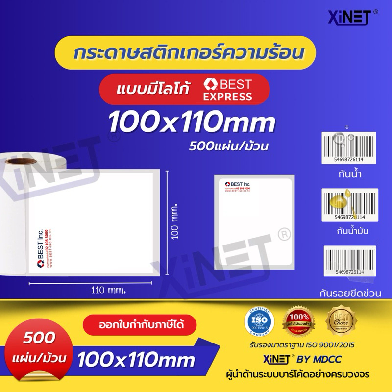 Lสติ๊กเกอร์ความร้อน / Thermal Sticker label XiNET สำหรับงาน BEST ...
