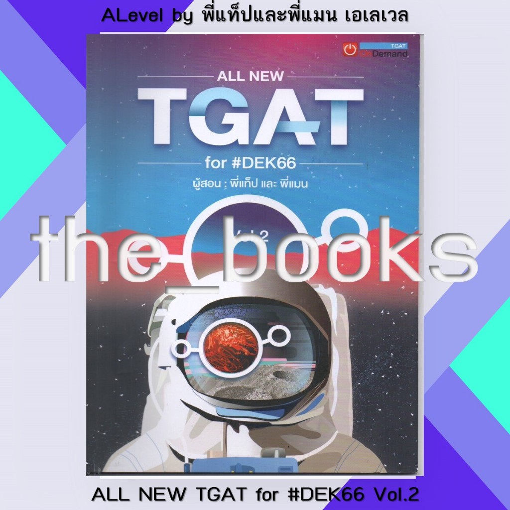 ALevel by พี่แท็ป และพี่แมน เอเลเวล OnDemand : ALL NEW TGAT for #DEK66 Vol.2 | หมวด: หนังสือ ...