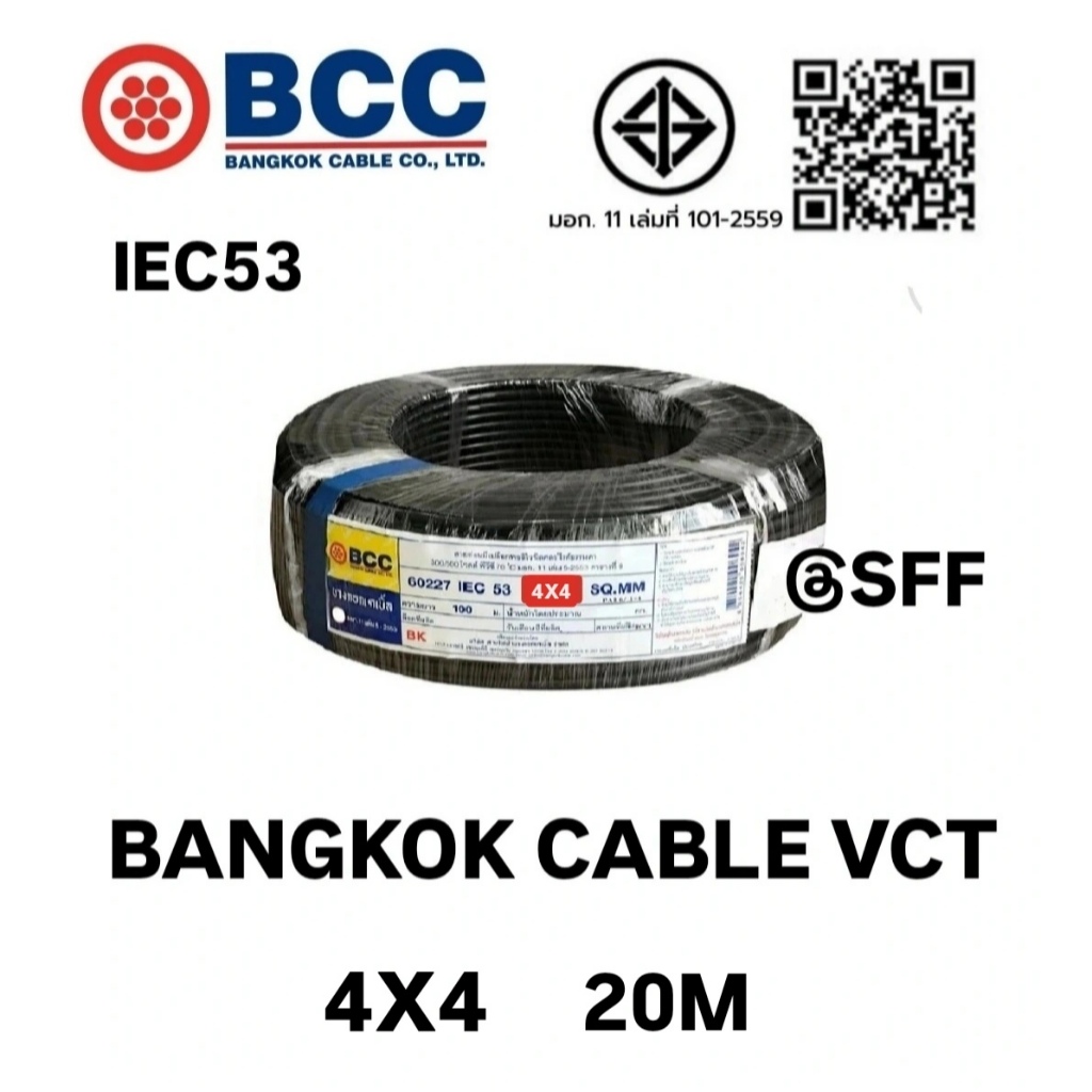BCC สายไฟบางกอกเคเบิ้ล BANGKOK CABLE VCT 4X4 IEC53 ยาว 20เมตร | Shopee Thailand