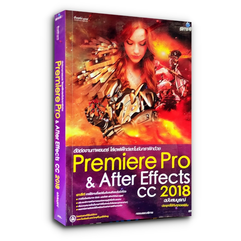 ตัดต่องานภาพยนตร์ ใส่เอฟเฟ็กต์และโมชันกราฟิกด้วย Premiere Pro & After Effects CC 2018 ฉบับ ...