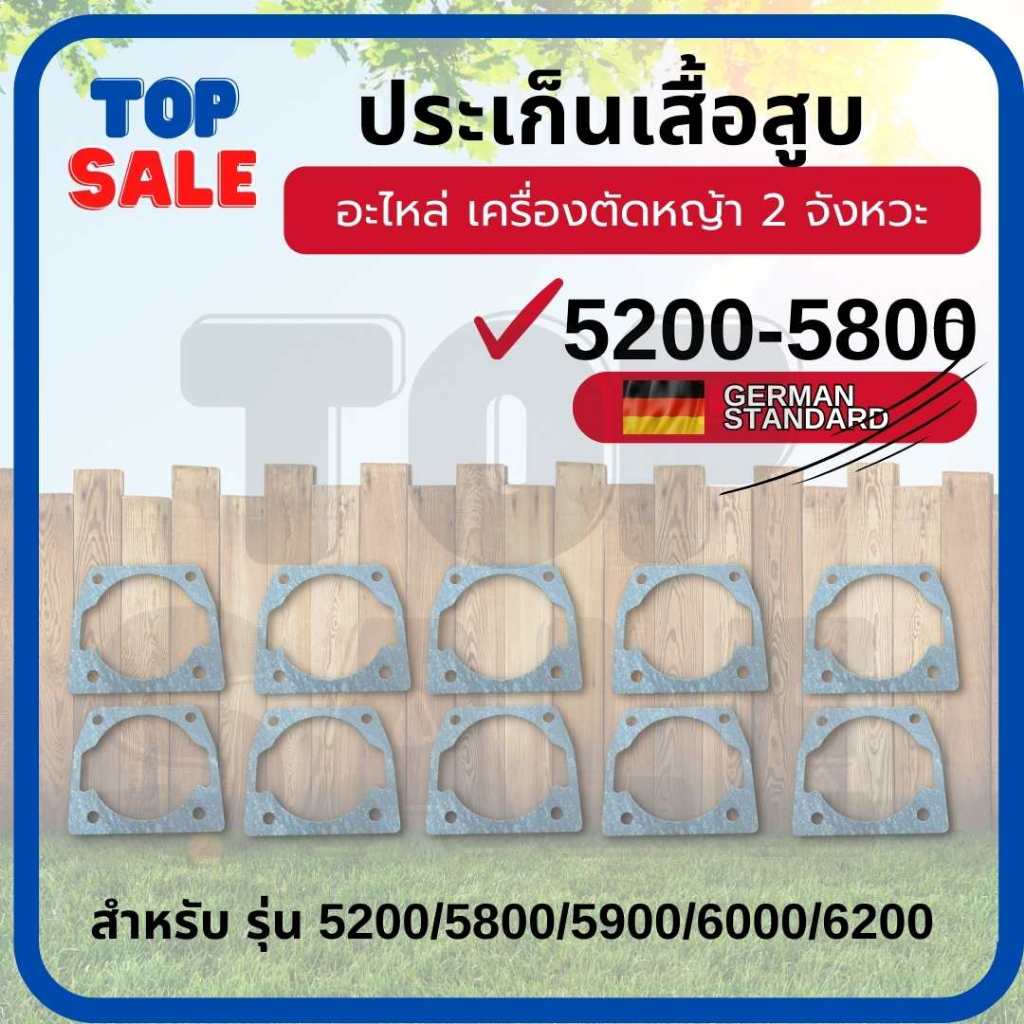 (1ชิ้น /10 ชิ้น ) ประเก็นเสื้อสูบ สำหรับเลื่อยยนต์ รุ่น 4500 5200 5800 | Shopee Thailand