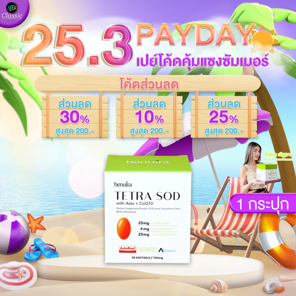 Benutra Tetra SOD with Asta+ CoQ10 บีนูทร่า เตตระ เอสโอดี อาหารเสริม ...