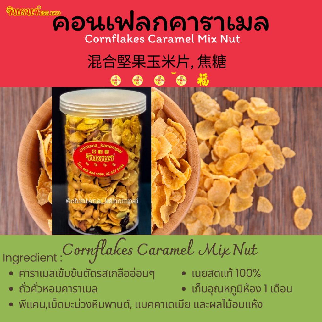CORNFLAKE CARAMEL WITH MIX NUT | Shopee Thailand