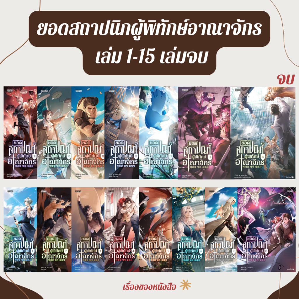 พร้อมส่ง หนังสือ ยอดสถาปนิกผู้พิทักษ์อาณาจักร 1-15 เล่มจบ ผู้เขียน BK ...