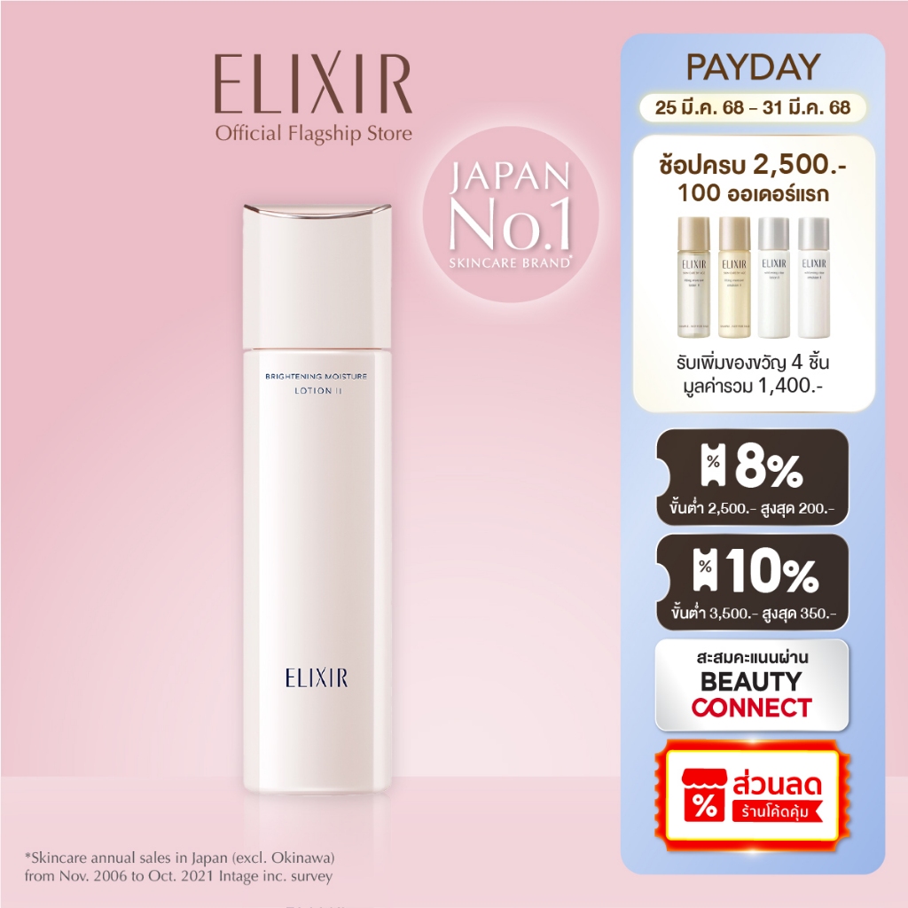 [พิเศษ 25-31 มีค 68] ELIXIR อิลิคเซอร์ ไบรท์เทนนิ่ง มอยส์เจอร์ โลชั่น 2 [ผิวธรรมดา-แห้ง] 170มล. ...