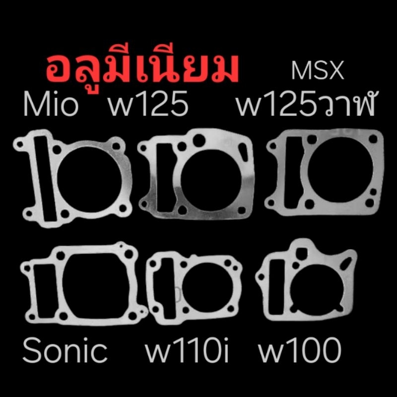 ปะเก็นเสื้อสูบ (((อลูมิเนียม))) honda yamaha : Sonic, w125, w125i ...
