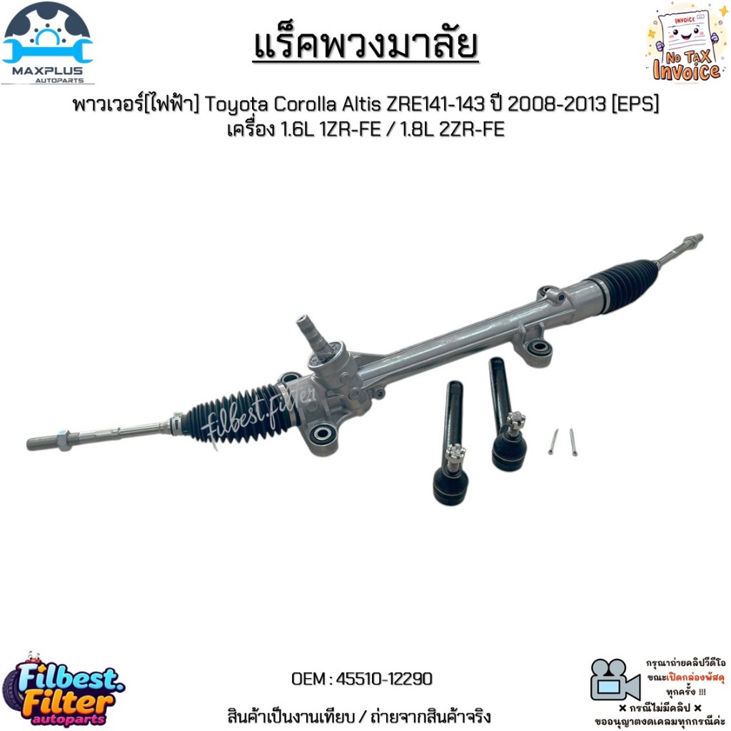 แร็คพวงมาลัย พาวเวอร์[ไฟฟ้า] Toyota Corolla Altis ZRE141-143 ปี 08-13 ...