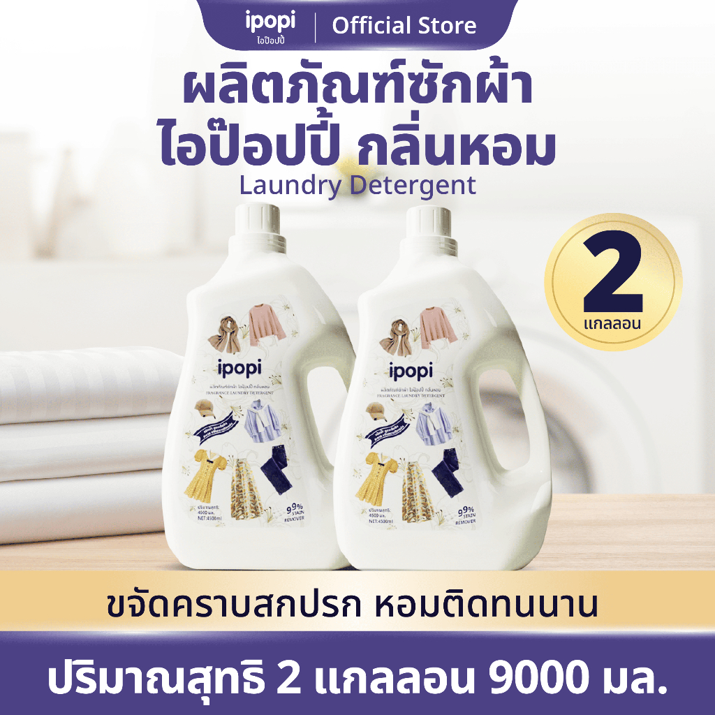 [ยกลัง2ขวด] ipopi น้ำยาซักผ้าแบบขวด สูตรเข้มข้น อ่อนโยนต่อผิว (9ลิตร) | Shopee Thailand