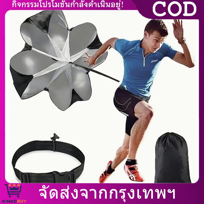 ร่มฝึกความต้านทานความเร็ว ร่มชูชีพ วิ่งช่วยเพิ่มความต้านทาน Running ...