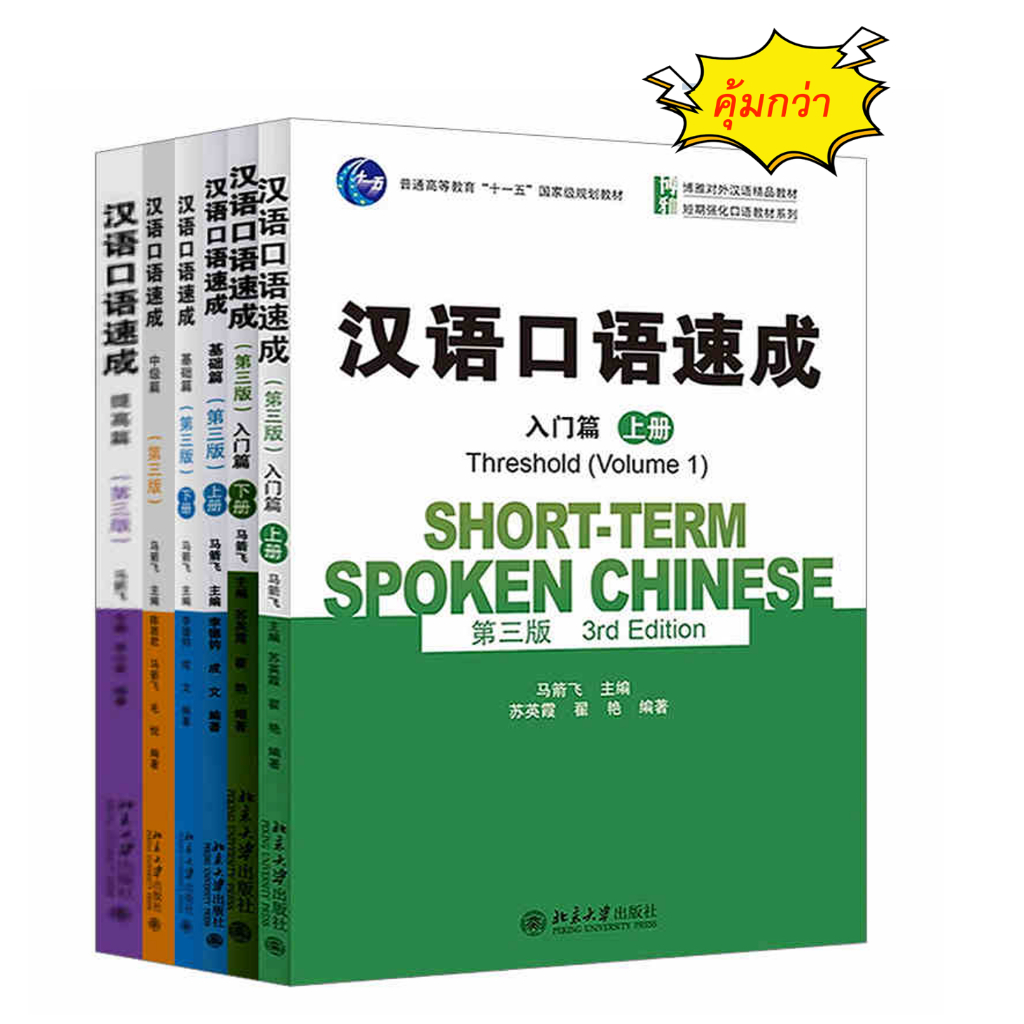 Short-term spoken chinese 3rd edition การพูดภาษาจีน 汉语口语速成 第三版# ภาษาจีน ...
