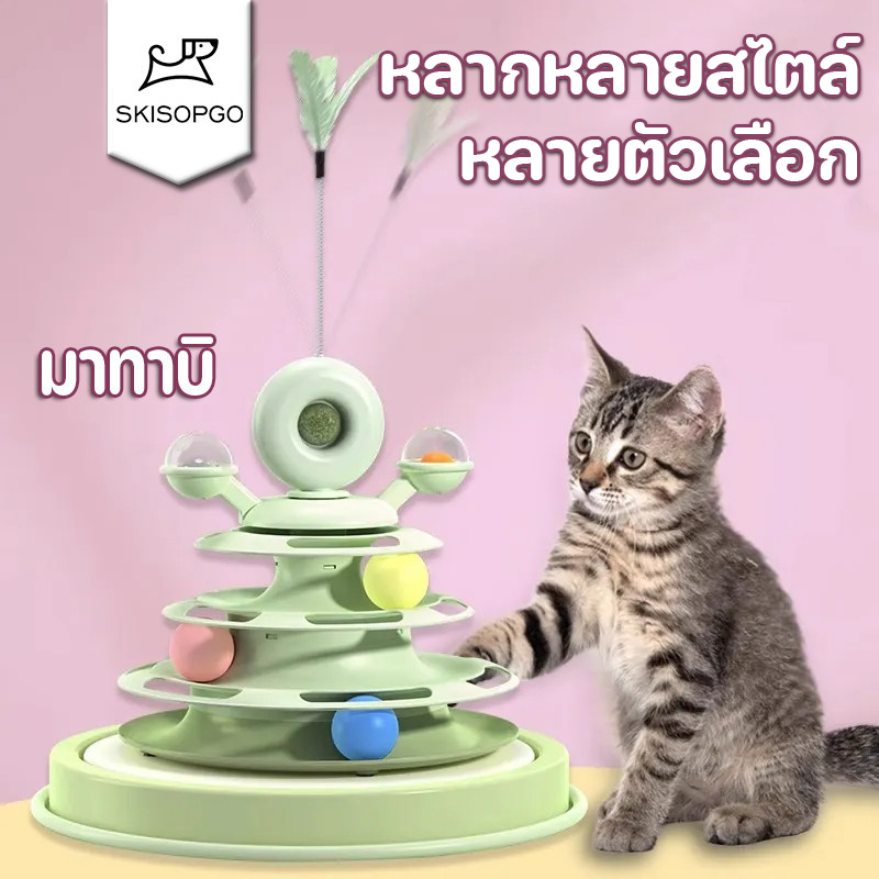 SKISOPGOรางบอลแมว catnip ไม้ตกแมว ลูกบอลแมว รางบอลcatnip กังหันลม สามารถหมุนได้ 360 องศา ...