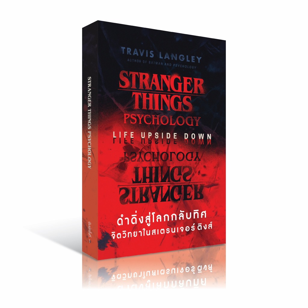 พร้อมส่ง) Stranger Things Psychology ดำดิ่งสู่โลกกลับทิศ / ทราวิส แลง ...
