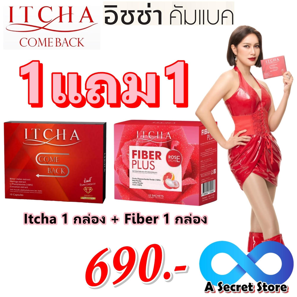 (ลดเพิ่มอีก ในไลฟ์) โปรคู่ ITCHA Come back อิชช่า คัมแบล็ค และ ITCHA ...