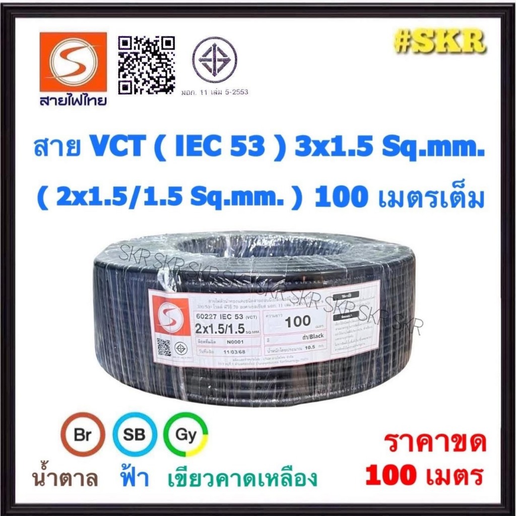 สายไฟไทย สายไฟ ( IEC 53 ) VCT 3x1.5 sq.mm. ( 2x1.5/1.5 Sq.mm. ) ขด 100 เมตร มีมอก. สายทองแดง สาย ...