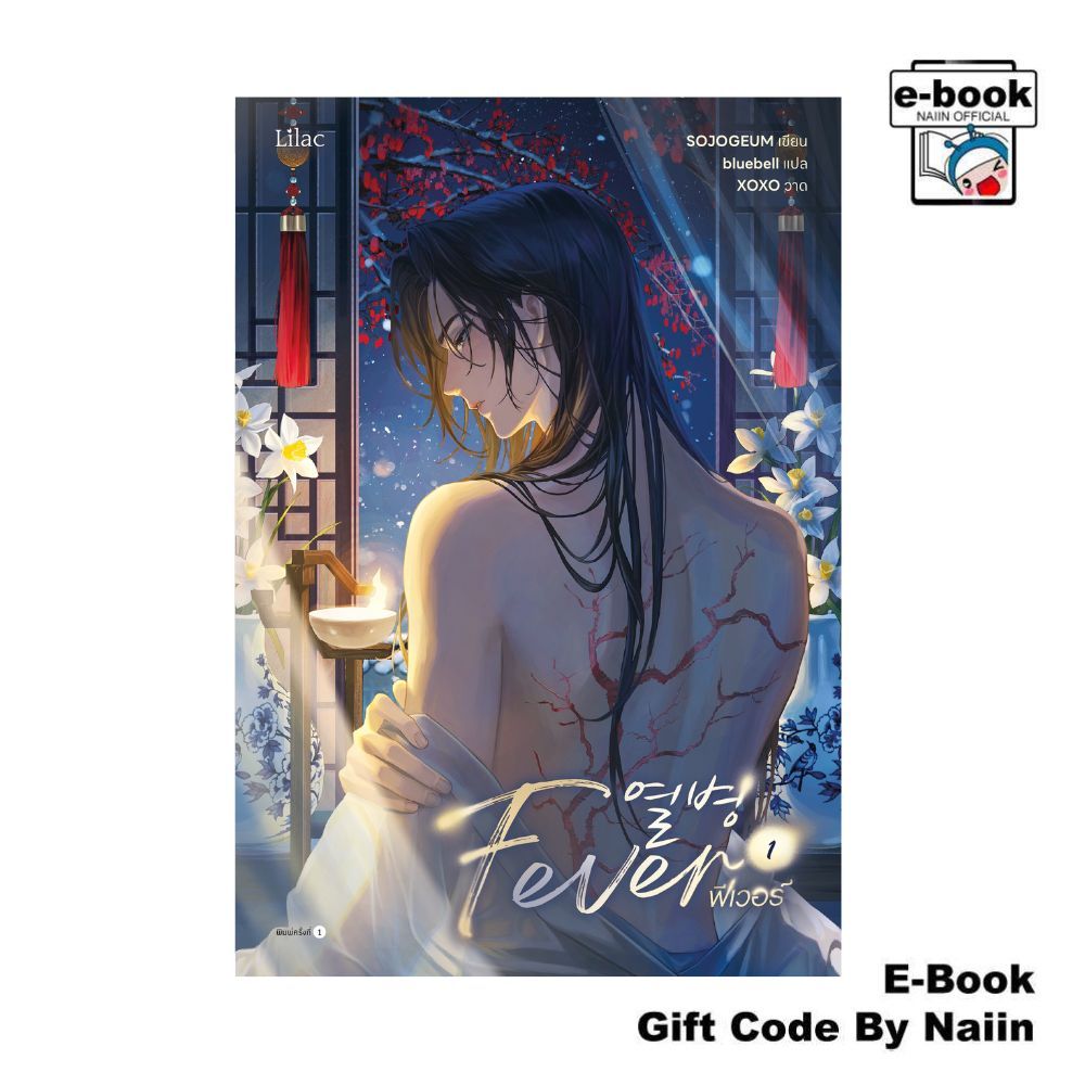 [E-Book Digital code] Fever เล่ม 1 - Lilac | Shopee Thailand