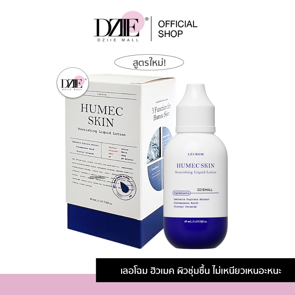 LECHOM Humec Skin Liquid Lotion ฮิวเมค เลอโฉม สูตรใหม่ มอยซ์เจอร์ไร ...
