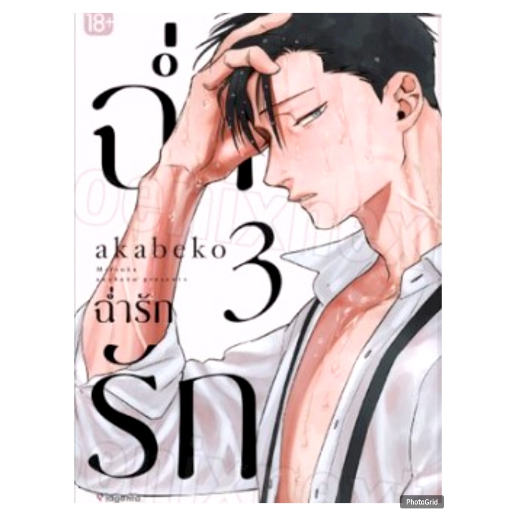 (การ์ตูน) ฉ่ำรัก Mitsuka เล่มที่ 3 การ์ตูนวาย หนังสือการ์ตูนวาย BL มัง ...
