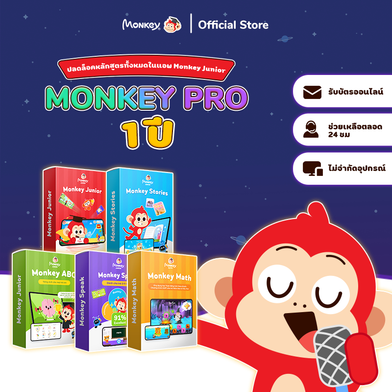 แพ็คเกจเสริมพัฒนาการแบบครอบคลุม Monkey Pro- แพ็กเกจ1 ปี (Monkey Junior ...