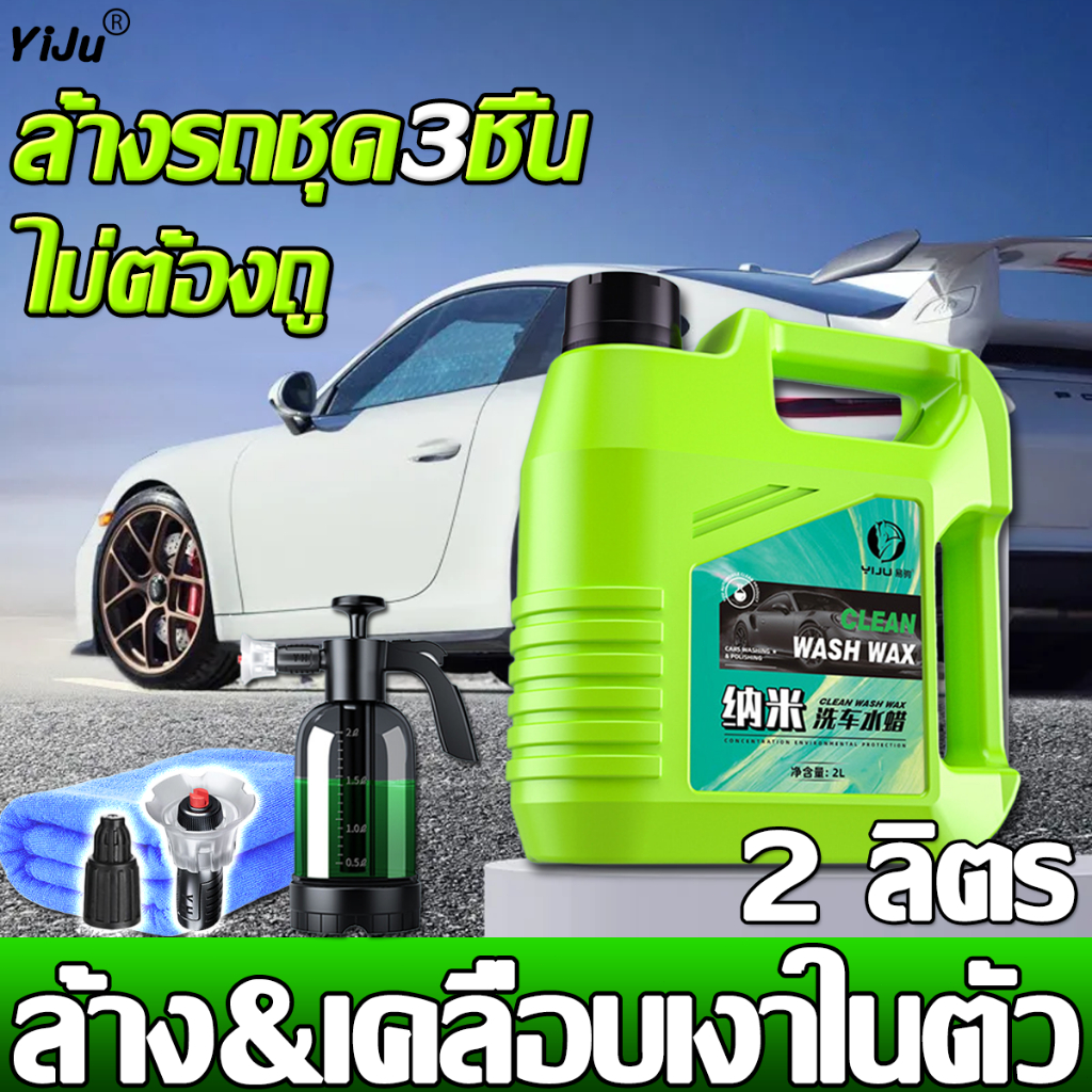 YIJU น้ำยาล้างรถ ฝังลึก ขจัดคราบฝังแน่น แชมพูล้างรถ น้ำยาสลายคราบ 2ลิตร ...