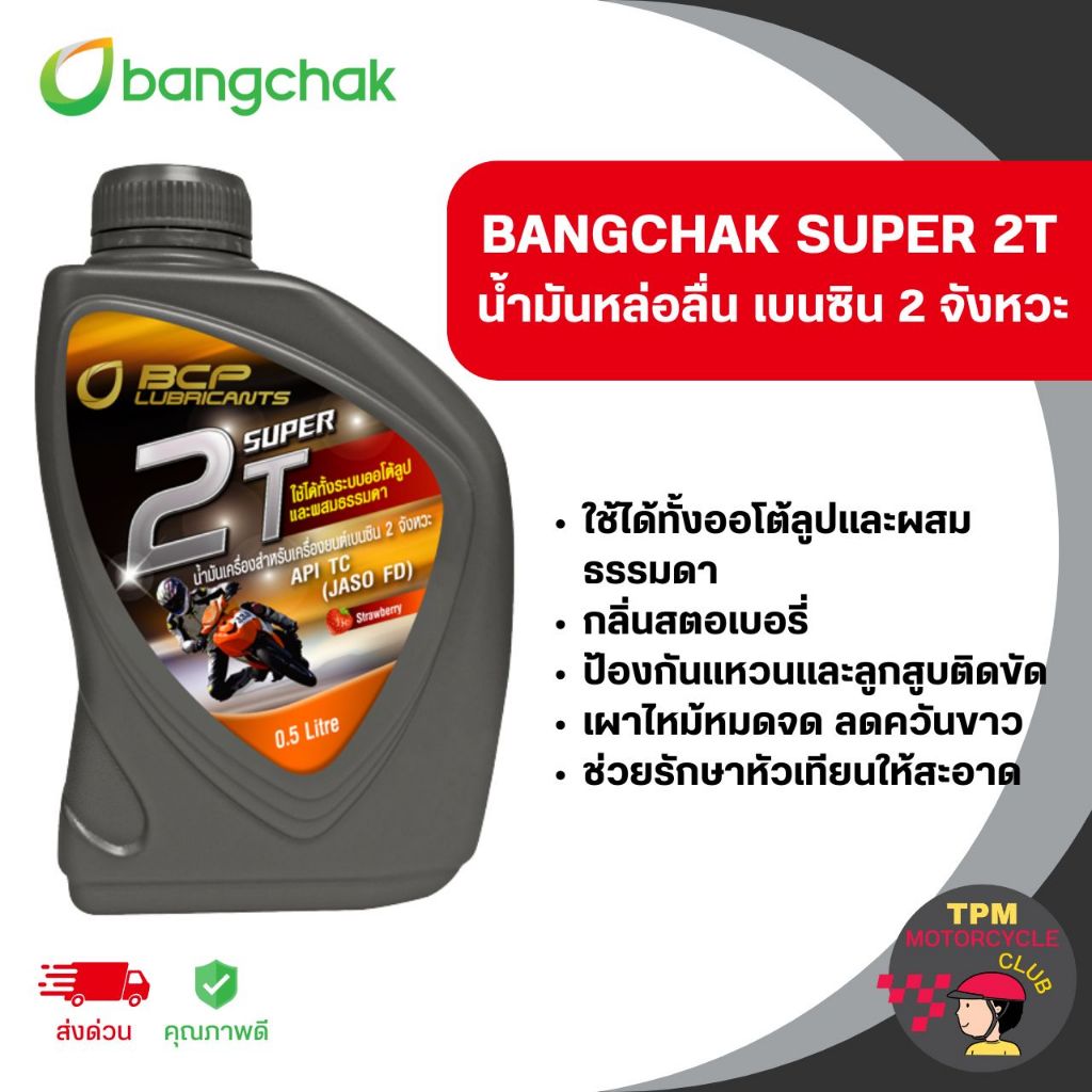 BANGCHAK SUPER 2T น้ำมันหล่อลื่น เบนซิน 2 จังหวะ ใช้ได้ทั้งออโต้ลูปและ ...