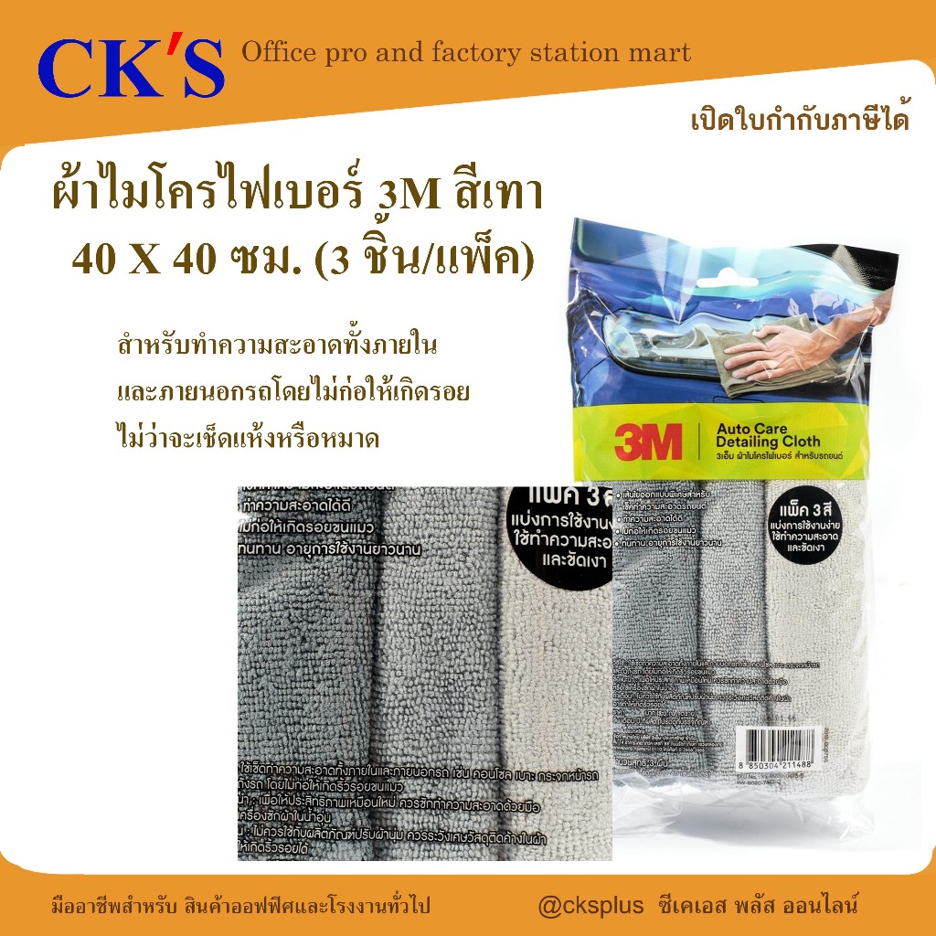 3M ผ้าไมโครไฟเบอร์ สีเทา 40 X 40 cm. (3 ชิ้น/แพ็ค) 3M MICROFIBER CLOTH ...