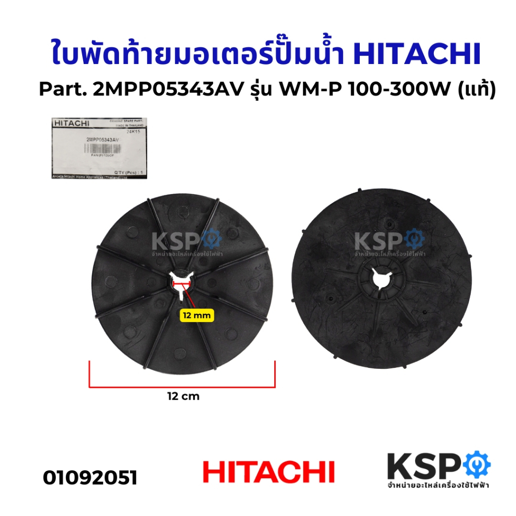 ใบพัดท้ายมอเตอร์ปั๊มน้ำ HITACHI ฮิตาชิ Part. 2MPP05343AV รุ่น WM-P 100 ...