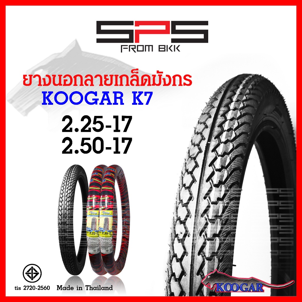 ยางนอก Koogar ลายเกล็ดมังกร K7 เบอร์ 2.25-17, 2.50-17 นุ่มหนึบ ยางนอก ...