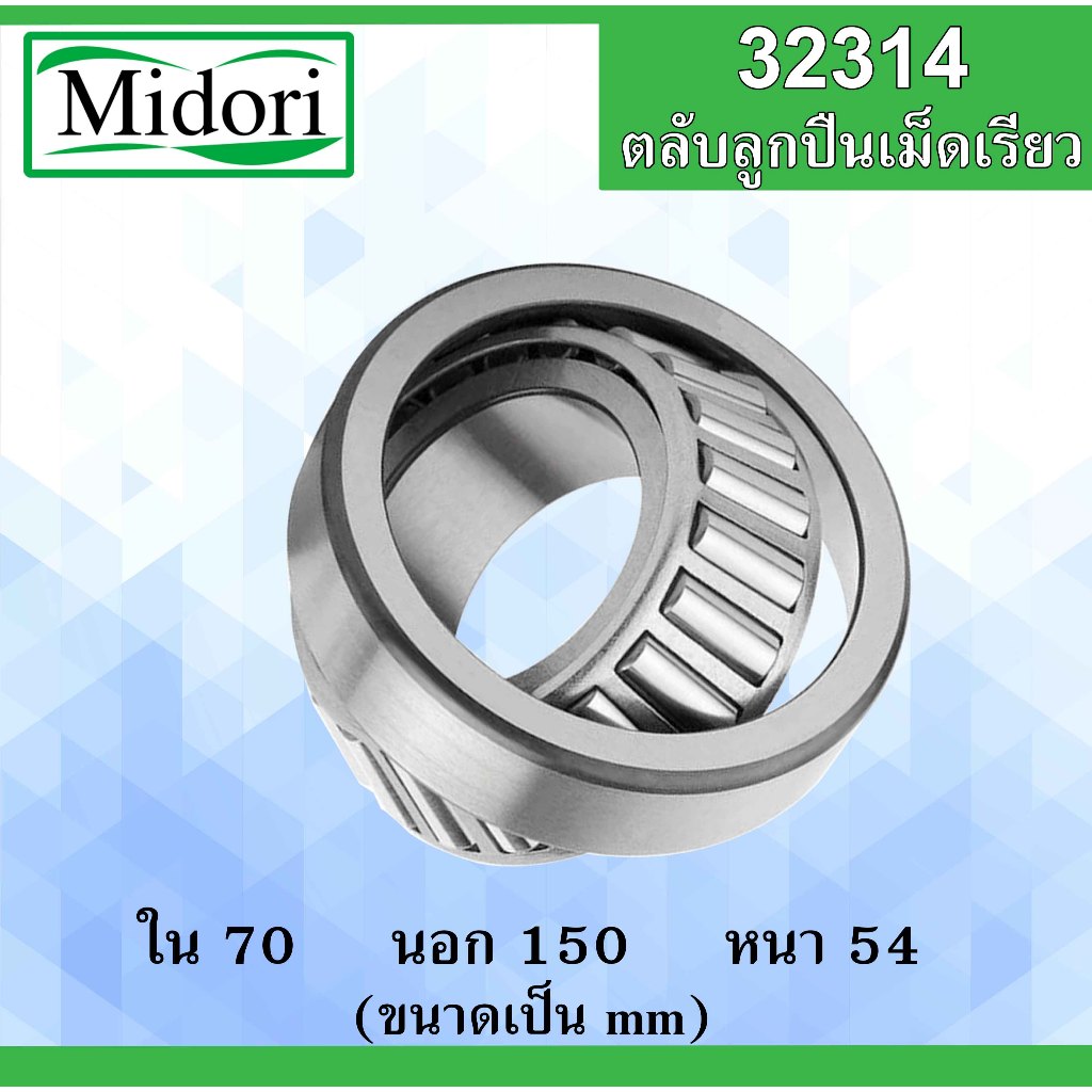 32314 ตลับลูกปืนเม็ดเรียว ขนาด ใน 70 นอก 150 หนา 54 มม. ( TAPERED ...