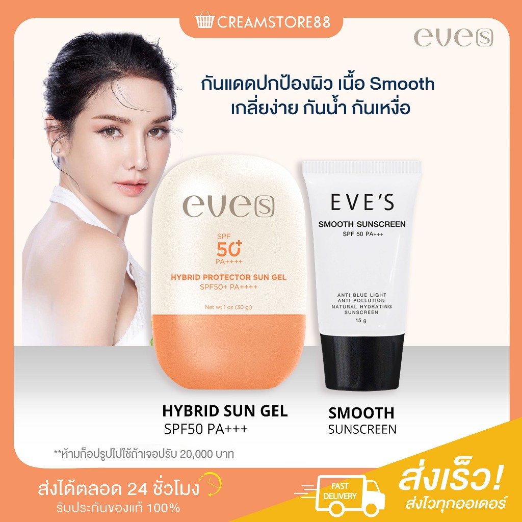 ┃สินค้าแท้มีบัตร┃🌞 อีฟส์ กันแดด กันแดดส้ม EVE'S HYBRID SUN GEL SUNSCREEN SPF50 UV อีฟส์กันแดด ...