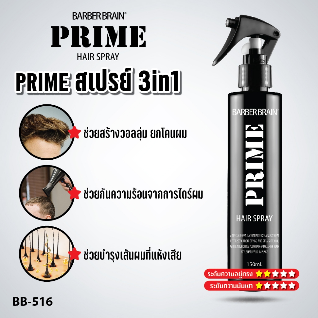 Barber Brain Prime Hair Spray 3IN1 สเปรย์น้ำนมกันความร้อน สร้างวอลลุ่ม ...