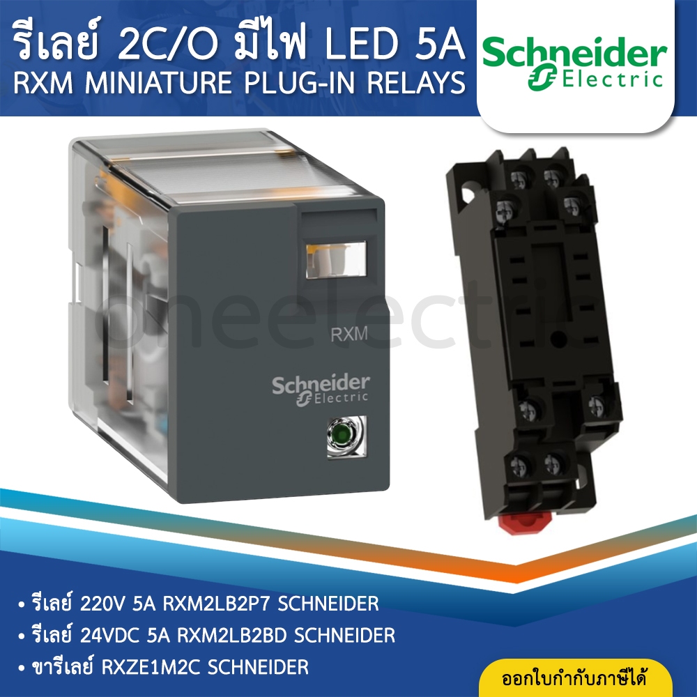 SCHNEIDER RXM รีเลย์ 2C/O มีไฟ LED 5A 220V 24VDC RXM2LB ขารีเลย์ RXZE1M ...