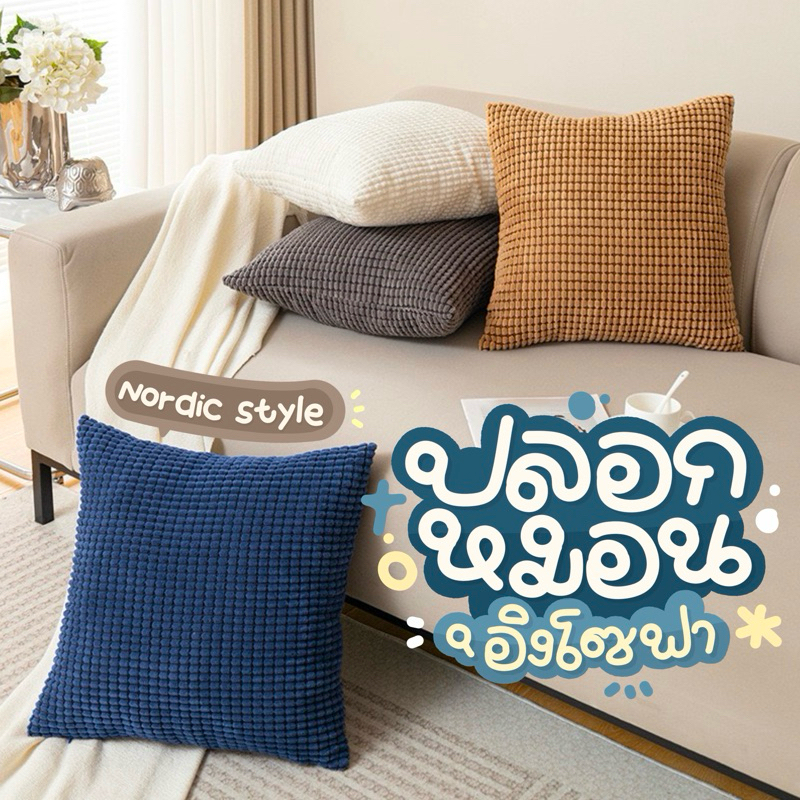 ปลอกหมอนอิงโซฟา ปลอกหมอนอิงขนลูกฟูก Nordic Style แบบนิ่ม คุณภาพดี ขนาด ...