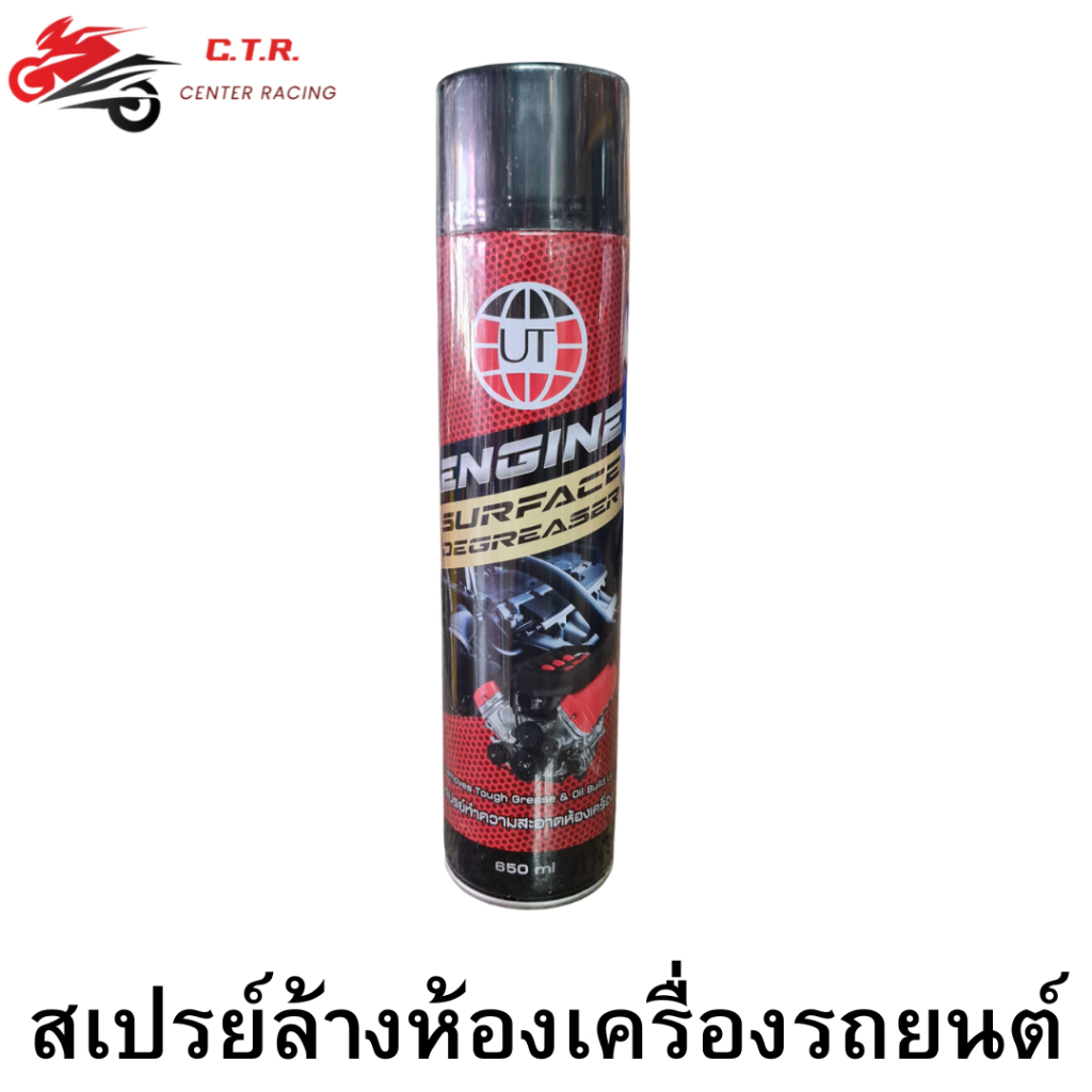 UT สเปรย์โฟมทำความสะอาดห้องเครื่อง Engine Surface Degreaser (650ml ...