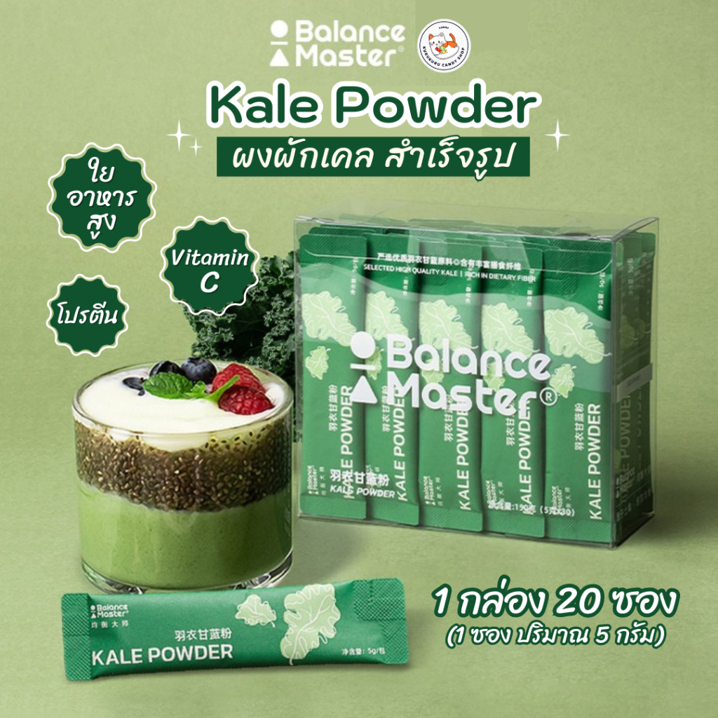พร้อมส่ง! ผงผักเคล Balance Master Kale Powder (1แพ็ก/20ซอง) ออแกนิค100% ...