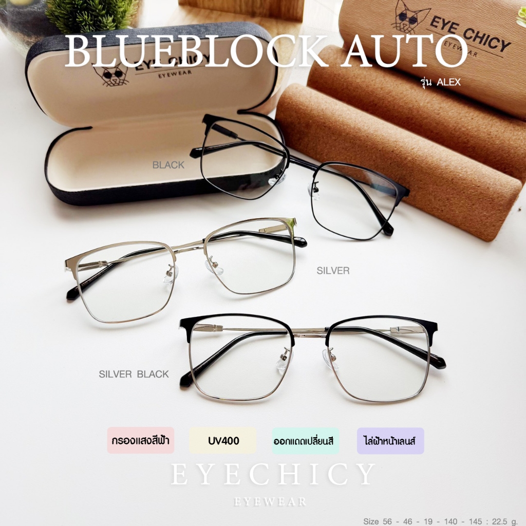 แว่นกรองแสง 4in1 บลูบล็อกออโต้ กรองแสงสีฟ้า เปลี่ยนสี Blueblock Auto ...