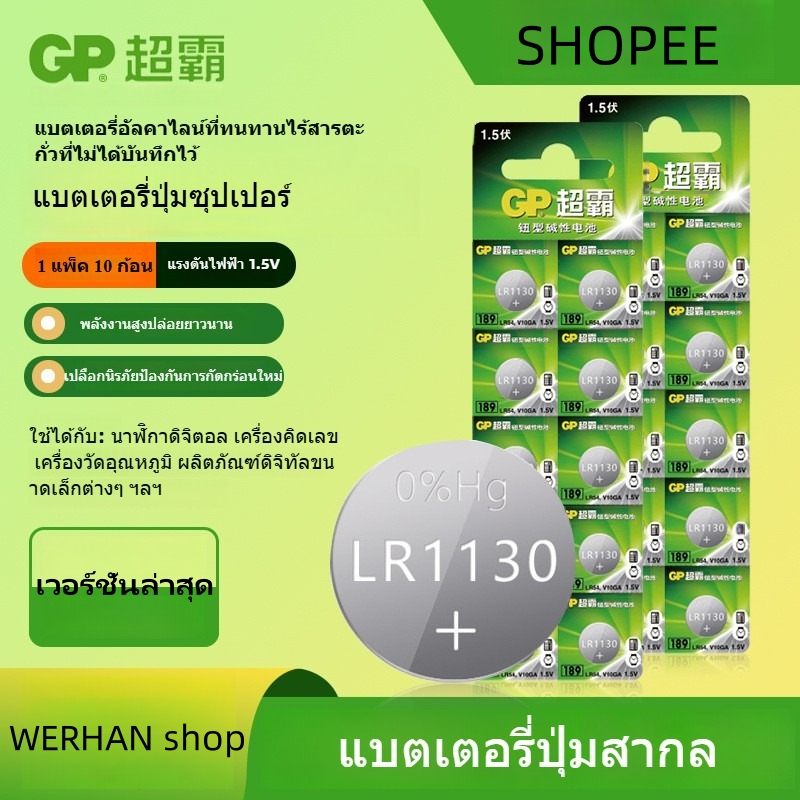 GP ถ่าน LR1130 / 189 / AG10 / LR54 แบตเตอรี่กระดุมสากล 1.5V Alkaline Battery (1 แพ็ค 10 ก้อน ...