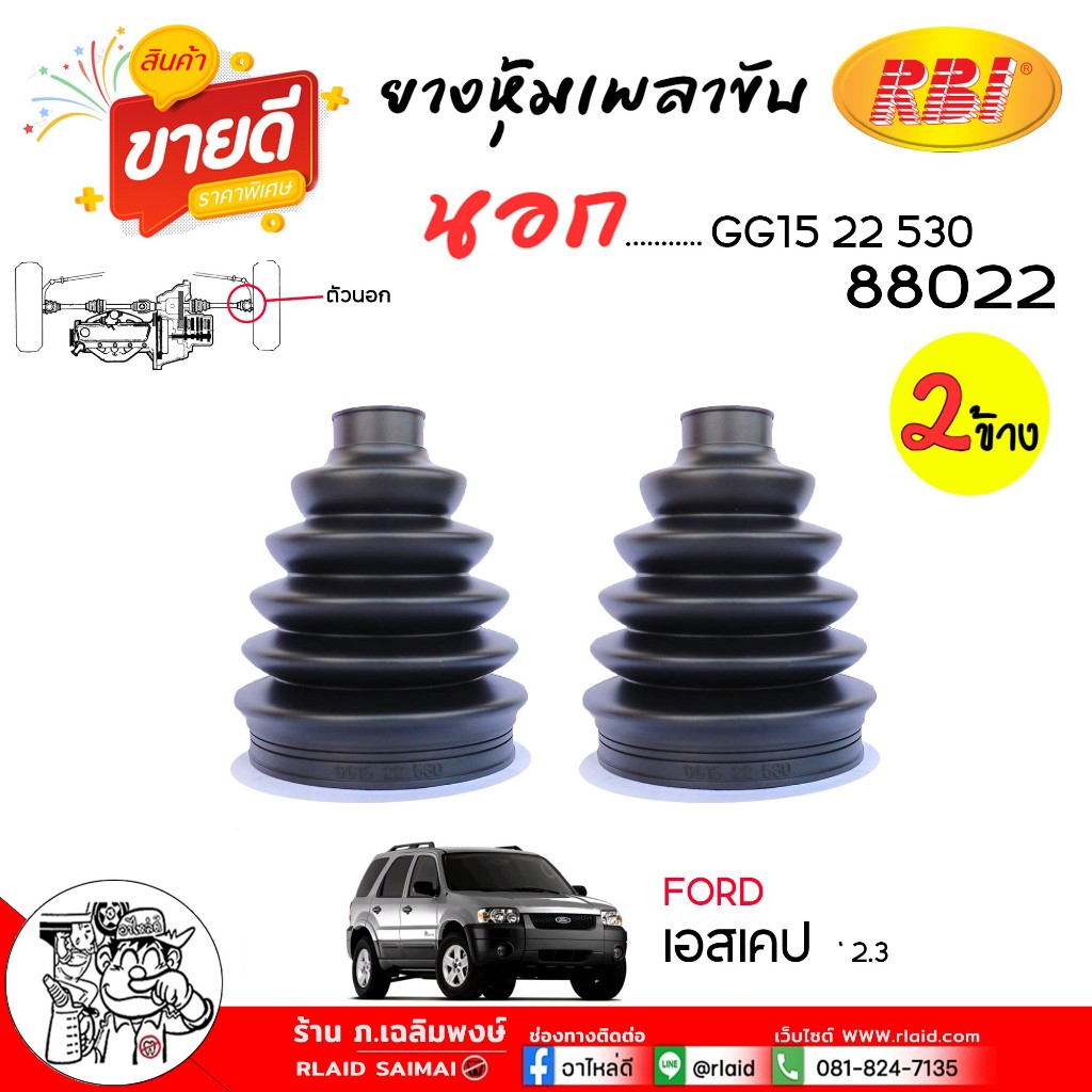 ยางหุ้มเพลา RBI ยางหุ้มเพลาขับ นอก Ford ทริบิว ,เอสเคป 2.3 , ออฟตร้า ...