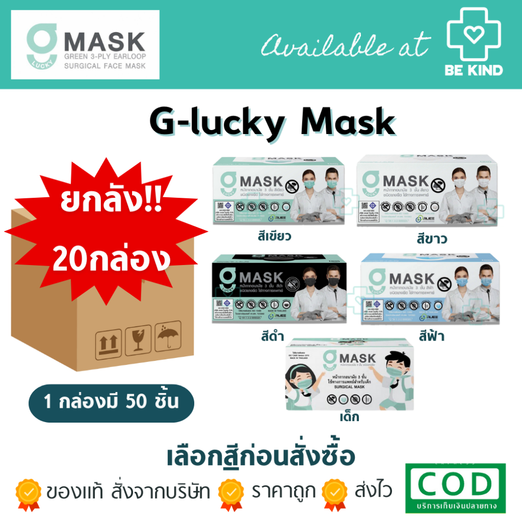 ยกลัง 20 กล่อง G-Lucky Mask หน้ากากอนามัยทางการแพทย์ (กล่องละ 50ชิ้น ...