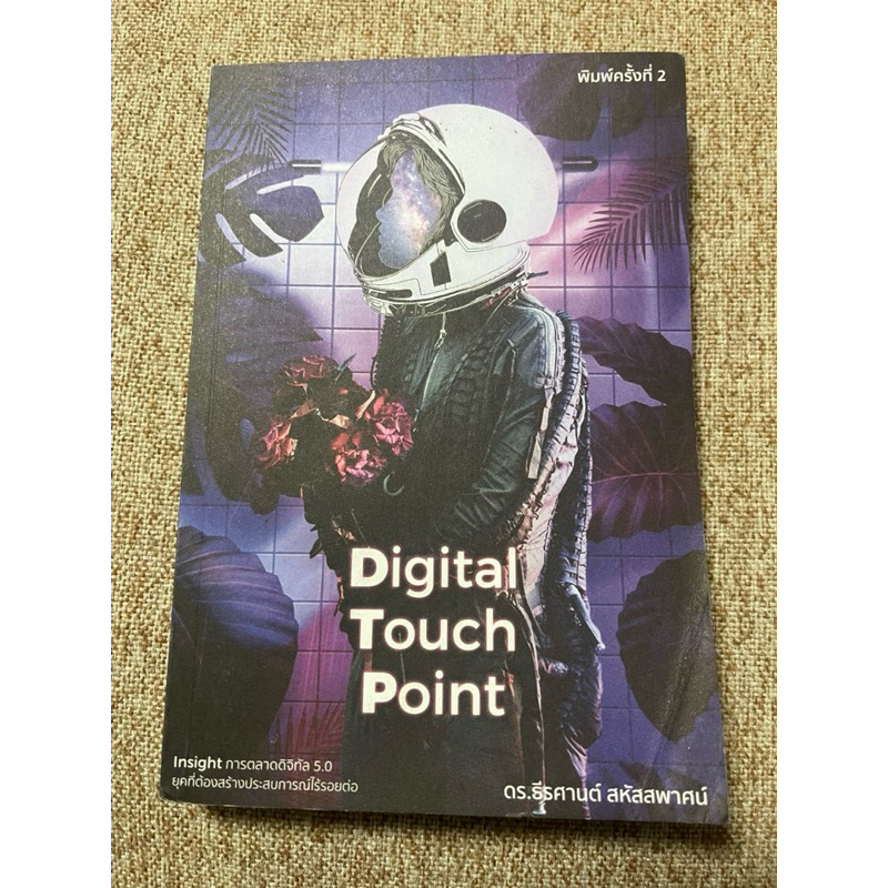 DIGITAL TOUCH POINT การตลาดดิจิทัล 5.0(B11) | Shopee Thailand
