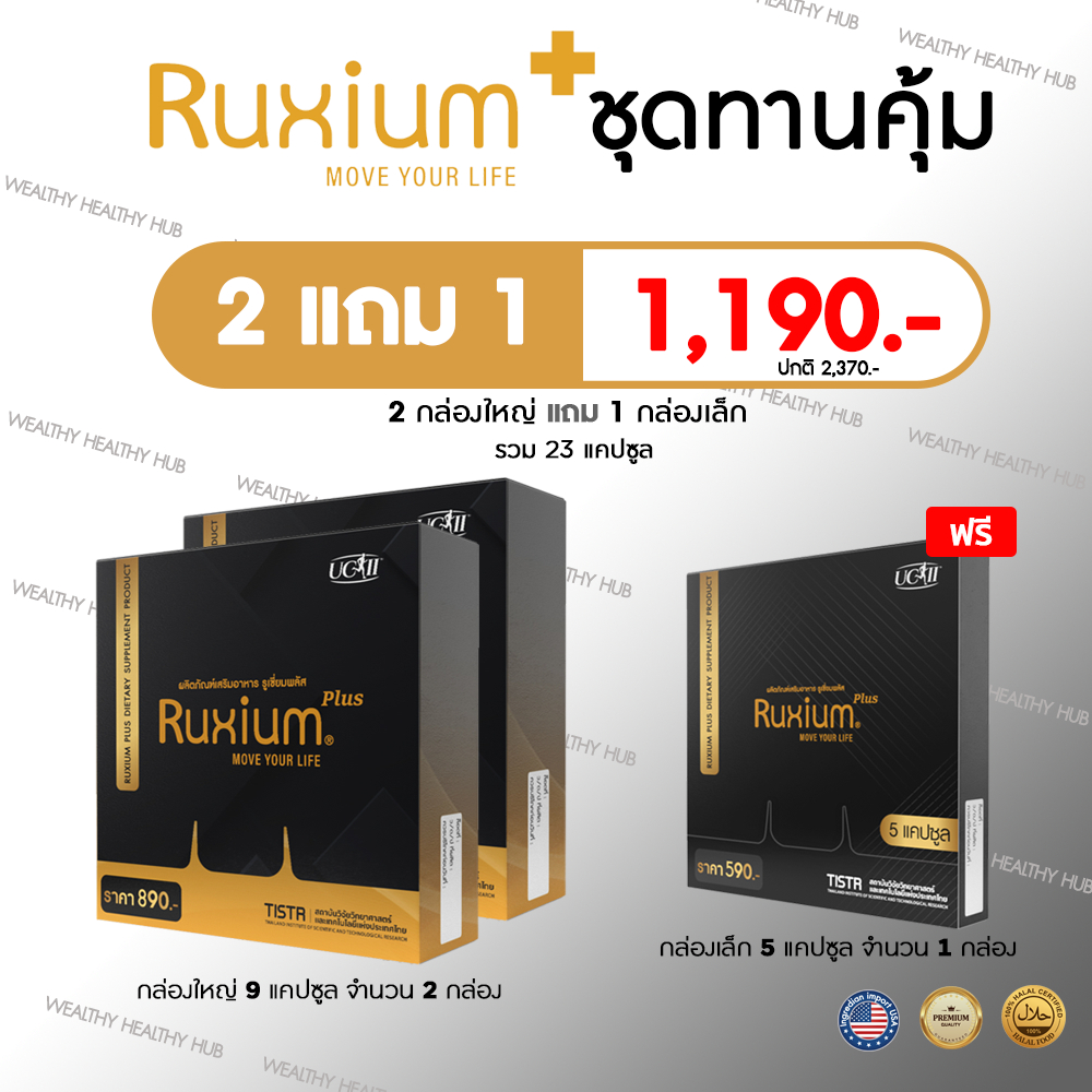 (ของแท้ 100%) รูเซี่ยม พลัส (Ruxium Plus) สูตรใหม่ ชุดทานคุ้ม 2 แถม1 ...
