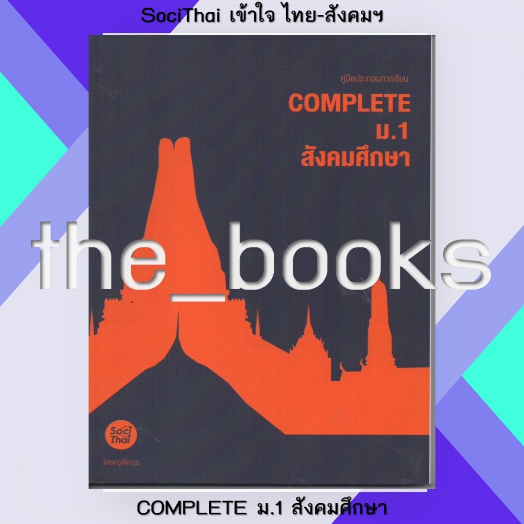 โซไซไทย (SociThai) : COMPLETE ม.1 สังคมศึกษา | หมวด: หนังสือเตรียมสอบ | Shopee Thailand