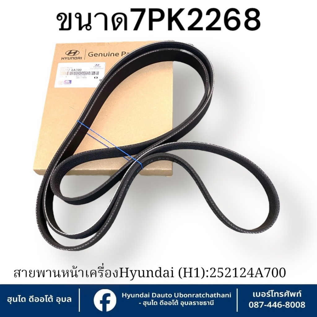 สายพานหน้าเครื่อง Hyundai ใช้กับรุ่น H1(ขนาด 7PK2268) : 252124A700 ...